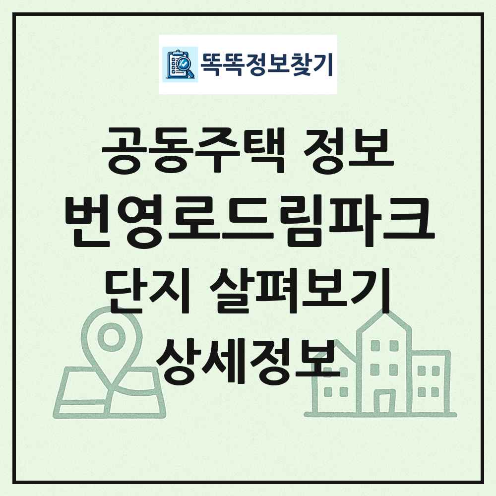 번영로드림파크 최신 공동주택 정보 똑똑정보찾기